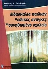 Διδασκαλια Παιδιων Με Ειδικες Αναγκες Στο Συνηθισμενο Σχολειο ...