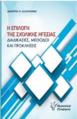 Η Επιλογη Της Σχολικης Ηγεσιας - Εκπαιδευση (BKS.0377376)