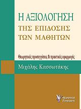 Η Αξιολογηση Της Επιδοσης Των Μαθητων-θεωρητικες Προσεγγισεις Και ...
