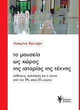 Το Μουσειο Ως Χωρος Της Ιστοριας Της Τεχνης - Τεχνες (BKS.0377382)