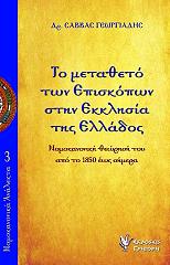 Το Μεταθετο Των Επισκοπων Στην Εκκλησια Της Ελλαδος - Θρησκεια (BKS ...