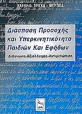 Διασπαση Προσοχης Και Υπερκινητικοτητα Παιδιων Και Εφηβων - Ψυχολογια ...