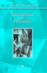 Εσχατολογια Και Ετεροτητα - Θρησκεια (BKS.0377412)