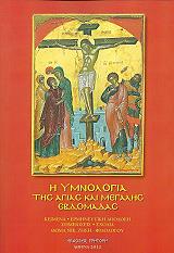 Η Υμνολογια Της Αγιας Και Μεγαλης Εβδομαδας - Θρησκεια (BKS.0377420)