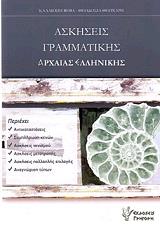 Ασκησεις Γραμματικης Αρχαιας Ελληνικης - Σχολικα βοηθηματα λυκειου (BKS ...