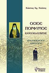 Οσιος Πορφυριος Καυσοκαλυβιτης - Θρησκεια (BKS.0377435)