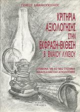 Κριτηρια Αξιολογησης Στην Εκφραση Εκθεση Β Ενιαιου Λυκειου - Σχολικα ...