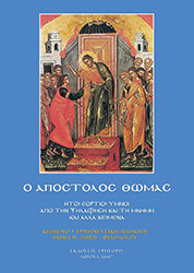 Ο Αποστολος Θωμας - Θρησκεια (BKS.0377446)
