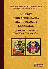 Ο Ποκος Στην Υμνογραφια Της Ορθοδοξου Εκκλησιας - Θρησκεια (BKS.0377457)