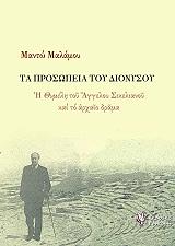 Τα Προσωπεια Του Διονυσου - Μελετες (BKS.0377460)