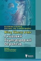 Νεες Τασεις Στη Γνωσιακη Συμπεριφορικη Θεραπεια - Ψυχολογια (BKS.0377482)