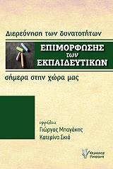 Διευρευνηση Των Δυνατοτητων Επιμορφωσης Των Εκπαιδευτικων Σημερα Στην ...