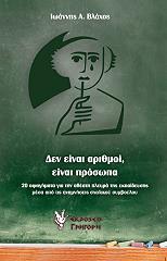 Δεν Ειναι Αριθμοι Ειναι Προσωπα - Εκπαιδευση (BKS.0377536)