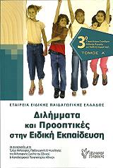 Διλημματα Και Προοπτικες Στην Ειδικη Εκπαιδευση Τομος Α - Εκπαιδευση ...