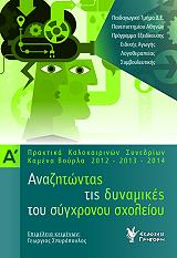 Αναζητωντας Τις Δυναμικες Του Συγχρονου Σχολειου Α Τομος - Εκπαιδευση ...
