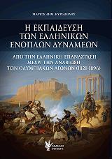 Η ΕΚΠΑΙΔΕΥΣΗ ΤΩΝ ΕΛΛΗΝΙΚΩΝ ΕΝΟΠΛΩΝ ΔΥΝΑΜΕΩΝ | E-s | Snif.gr