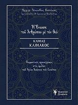 Η Ενωση Του Ανθρωπου Με Τον Θεο-κλιμαξ Κλιματος - Θρησκεια (BKS.0377587)