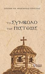 Το Συμβολο Της Πιστεως - Θρησκεια (BKS.0377607)