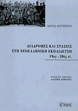 Διαδρομες Και Στασεις Στη Νεοελληνικη Εκπαιδευση - Εκπαιδευση (BKS.0377622)