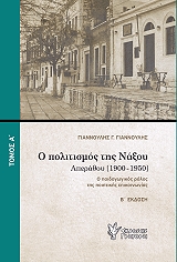 Ο Πολιτισμος Της Ναξου Απεραθου 1900-1950 Τομος Α - Ιστορικα (BKS.0377627)