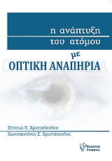 Η Αναπτυξη Του Ατομου Με Οπτικη Αναπηρια - Εκπαιδευση (BKS.0377630)