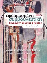 Εφαρμοσμενη Συμβουλευτικη - Εκπαιδευση (BKS.0377633)