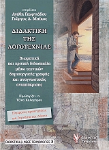 Διδακτικη Της Λογοτεχνιας - Εκπαιδευση (BKS.0377637)