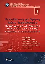 Εκπαιδευση Με Χρηση Νεων Τεχνολογιων 1 - Εκπαιδευση (BKS.0377650)