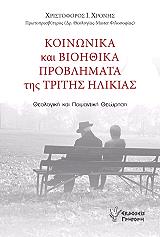 Κοινωνικα Και Βιοηθικα Προβληματα Της Τριτης Ηλικιας - Θρησκεια (BKS ...