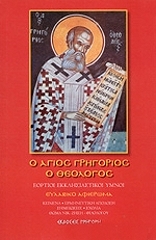 Ο Αγιος Γρηγοριος Ο Θεολογος - Θρησκεια (BKS.0377665)