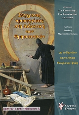 Συγχρονες Προσεγγισεις Στη Διδακτικη Των Θρησκευτικων Για Το Γυμνασιο ...