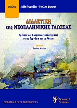 Διδακτικη Της Νεοελληνικης Γλωσσας - Εκπαιδευση (BKS.0377696)