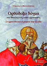 Ορθοδοξο Δογμα Και Θεολογικος Εκσυγχρονισμος - Θρησκεια (BKS.0377703)