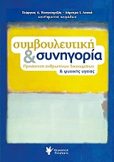 Συμβουλευτικη Και Συνηγορια - Εκπαιδευση (BKS.0377709)