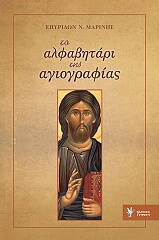 Το Αλφαβηταρι Της Αγιογραφιας - Τεχνες (BKS.0377749)