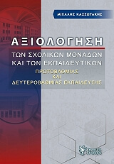 Αξιολογηση Των Σχολικων Μοναδων Και Των Εκπαιδευτικων - Εκπαιδευση (BKS ...