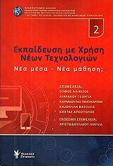 Εκπαιδευση Με Χρηση Νεων Τεχνολογιων 2 - Εκπαιδευση (BKS.0377758)