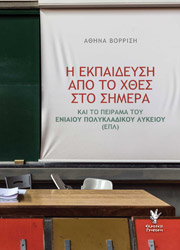 Η Εκπαιδευση Απο Το Χθες Στο Σημερα - Εκπαιδευση (BKS.0377770)
