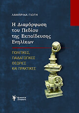 Η Διαμορφωση Του Πεδιου Της Εκπαιδευσης Ενηλικων - Εκπαιδευση (BKS.0377777)