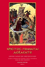 Χριστος Γενναται Δοξασατε - Θρησκεια (BKS.0377792)