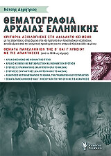 Θεματογραφια Αρχαιας Ελληνικης Β Τομος - Σχολικα βοηθηματα λυκειου (BKS ...