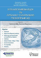 Επιλογη Θεματων Της Αρχαιας Ελληνικης Πεζογραφιας - Σχολικα βοηθηματα ...