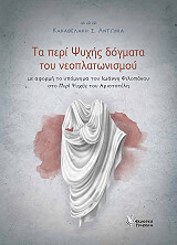 Τα Περι Ψυχης Δογματα Του Νεοπλατωνισμου - Φιλοσοφια (BKS.0377865)