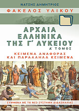 Φακελος Υλικου Αρχαια Ελληνικα Της Γ Λυκειου Α Τομος - Σχολικα ...