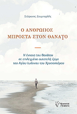 Ο Ανθρωπος Μπροστα Στον Θανατο - Θρησκεια (BKS.0377889)