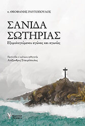 Σανιδα Σωτηριας - Θρησκεια (BKS.0377901)
