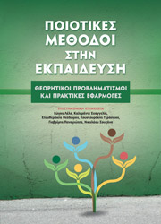 Ποιοτικες Μεθοδοι Στην Εκπαιδευση - Κοινωνιολογια (BKS.0377903)