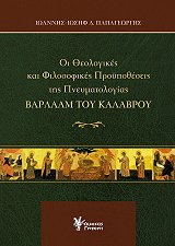 Οι Θεολογικες Και Φιλοσοφικες Προυποθεσεις Της Πνευματολογιας Βαρλααμ ...
