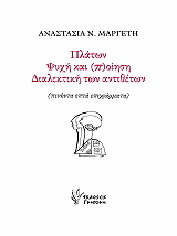 Πλατων Ψυχη Και Ποιηση Διαλεκτικη Των Αντιθετων - Φιλοσοφια (BKS.0377930)