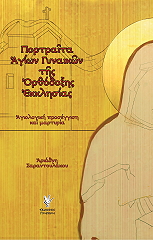 Πορτραιτα Αγιων Γυναικων Της Ορθοδοξης Εκκλησιας - Θρησκεια (BKS.0377956)